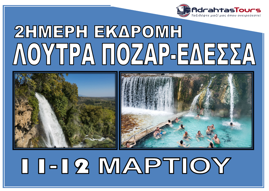 Λουτρά Ποζαρ & Έδεσσα (11 Μαρτίου - 2ήμερη) | Αδραχτάς